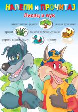 Лисац и вук