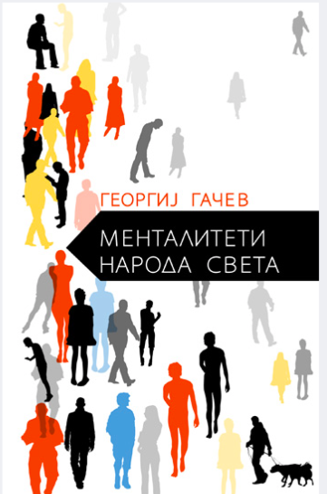 Менталитети народа света