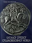 Каталог збирке српског средњовековног новца Сергија Димитријевића