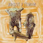 Живот у глини : неолитска уметност на тлу Београда, фигурална пластика из збирки Музеја града Београда
