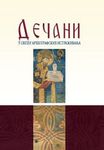 Дечани у светлу археографских истраживања