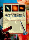 Astronomija: Sve što vas zanima o Suncu, Mesecu, zvezdama i ostalim čudima vasione