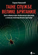 Тајне службе Велике Британије: улога обавештајно-безбедносне агенције у спољној политици Велике Британије