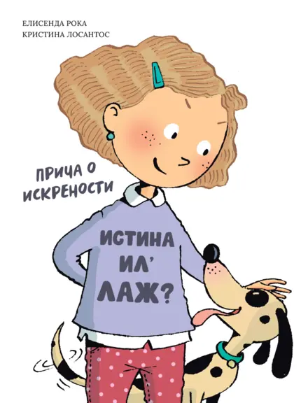 Istina il’ laž?