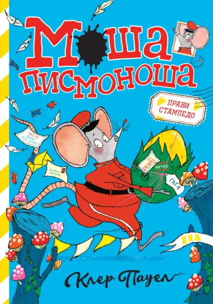 Moša pismonoša: Pravi stampedo