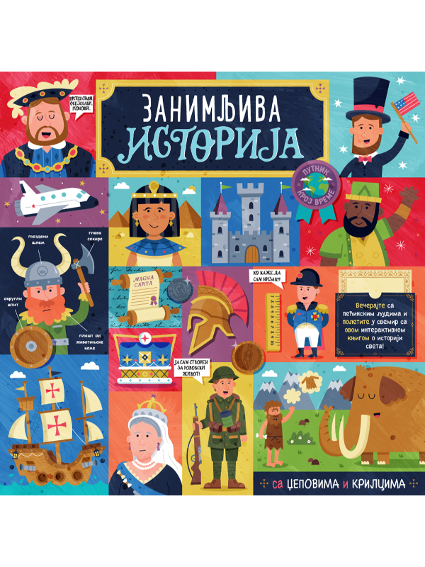 Zanimljiva istorija