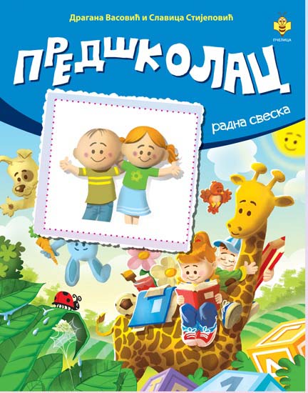 Предшколац