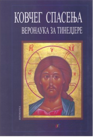 Ковчег спасења: Веронаука за тинејџере