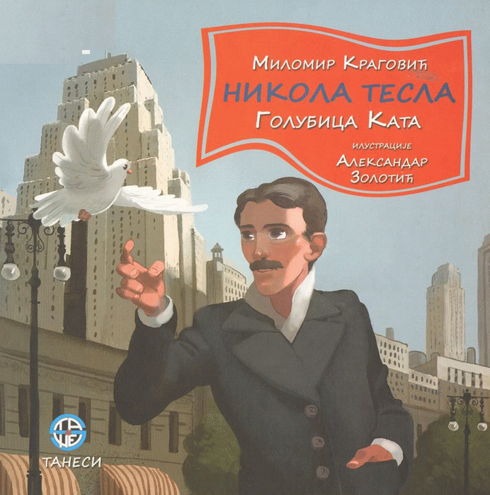 Никола Тесла: голубица Ката
