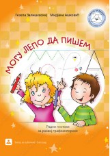 Могу лепо да пишем