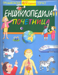 Енциклопедија почетница 1: Предшколски узраст
(4-7 година)