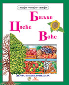 Биљке, Цвеће, Воће