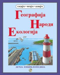 Geografija, Narodi, Ekologija