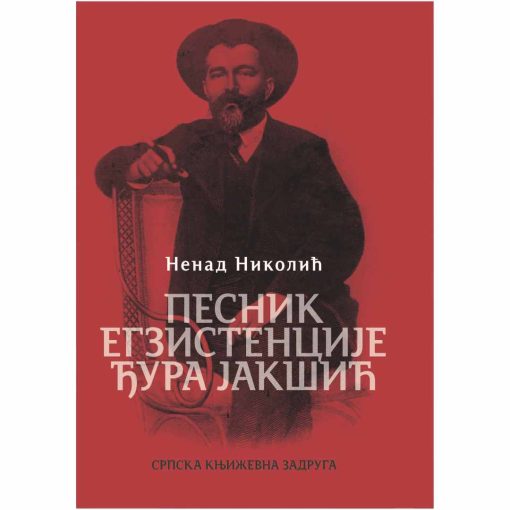 ПЕСНИК ЕГЗИСТЕНЦИЈЕ ЂУРА ЈАКШИЋ