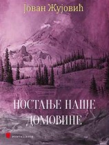 Постање наше домовине