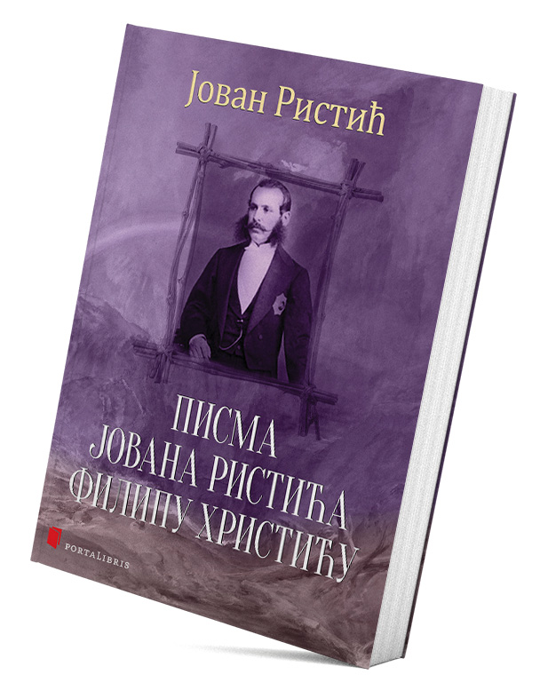 Писма Јована Ристића Филипу Христићу