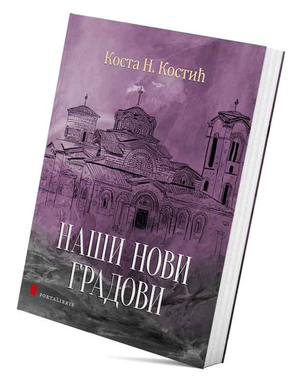 Наши нови градови