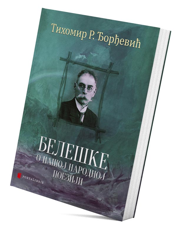 Белешке о нашој народној поезији