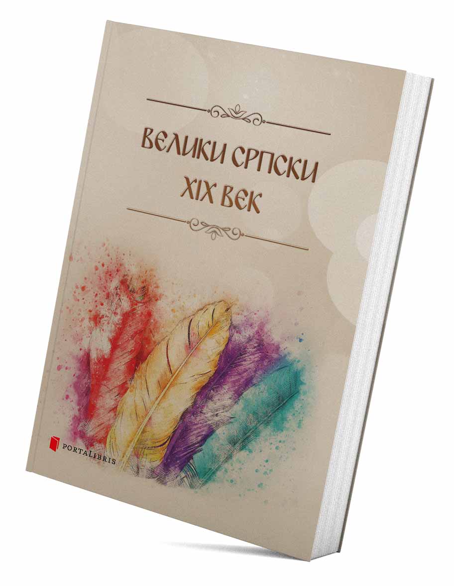 Велики српски XIX век
