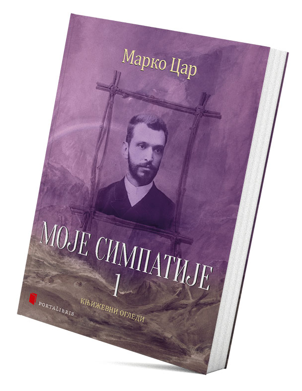 Моје симпатије 1
(књижевни огледи)