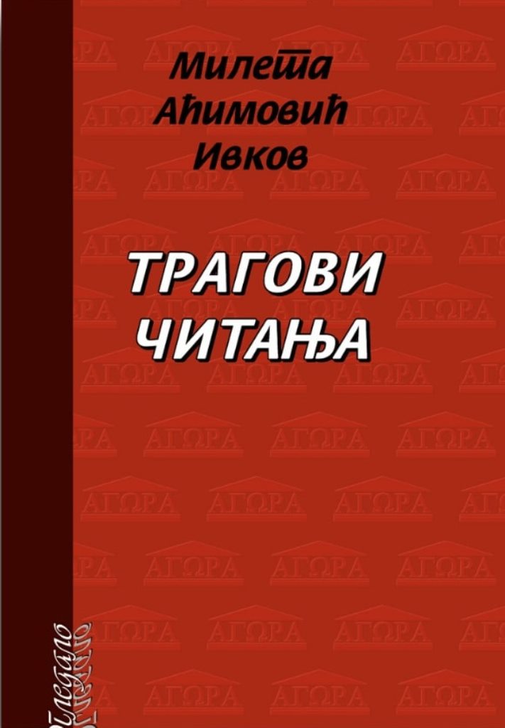 Трагови читања