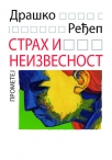 Страх и неизвесност