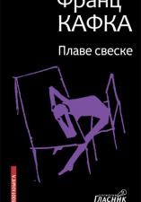 Плаве свеске