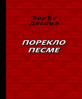 Порекло песме