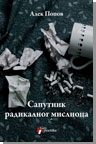 Saputnik radikalnog mislioca