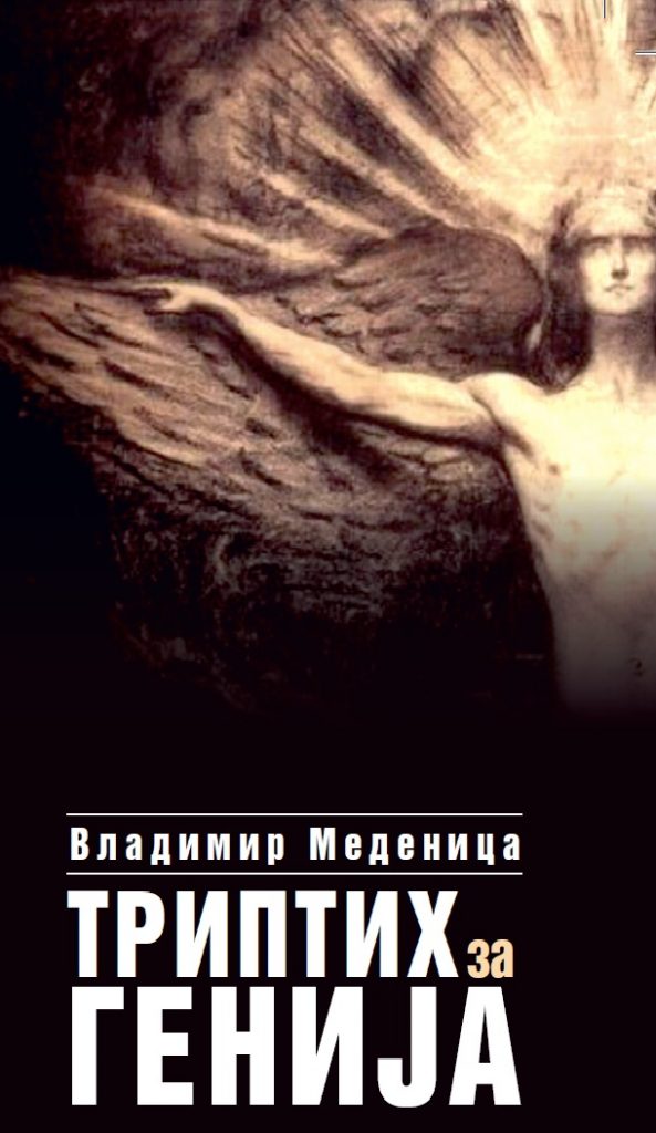 Триптих за генија