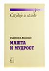 MAŠTA I MUDROST