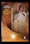 Лист небеске књиге – библијски подтекст српске прозе 20. века