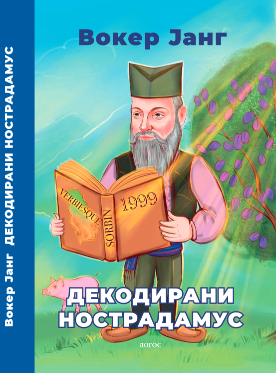 Вокер Јанг – Декодирани Нострадамус