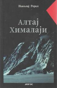 Алтај Хималаји