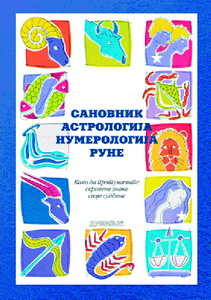 Сановник / Астрологија / Нумерологија / Руне