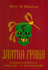 Златна грана: Проучавање магије и религије