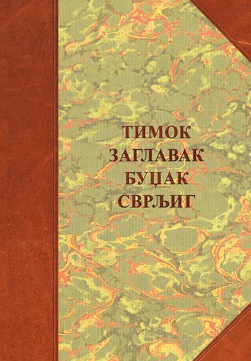 Тимок, Заглавак, Буџак, Сврљиг: насеља, порекло становништва, обичаји, књига 23