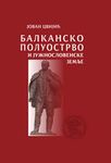 Балканско полуострво и јужнословенске земље: основе антропогеографије