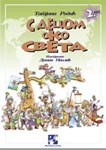 С децом око света: део 2