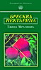 Бресква нектарина