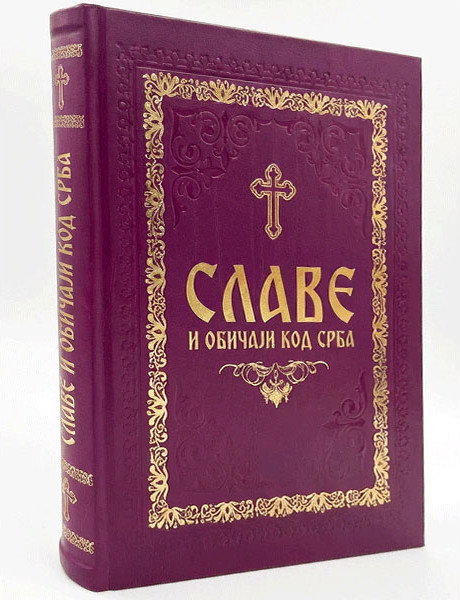 Slave i običaji kod Srba