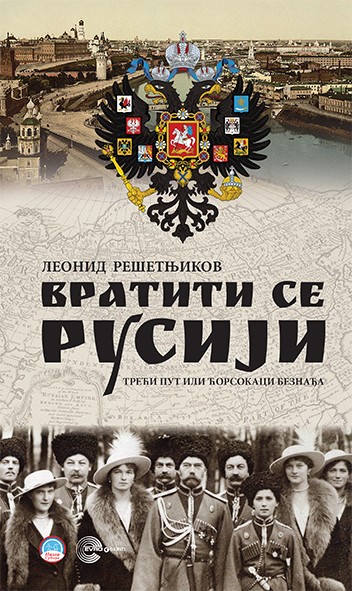 Вратити се Русији