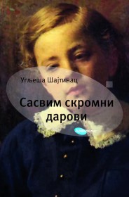 Сасвим скромни дарови