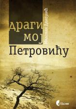 Драги мој Петровићу