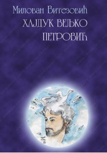 Хајдук Вељко Петровић