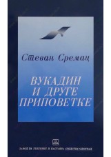 Вукадин и друге приповетке