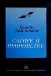 Сатире и приповетке