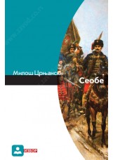 Сеобе