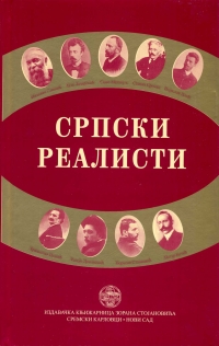 Српски реалисти
