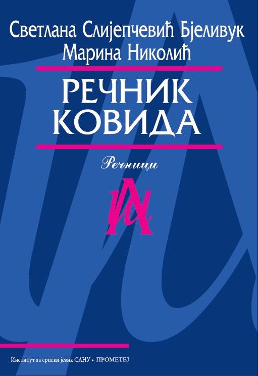 Речник Ковида